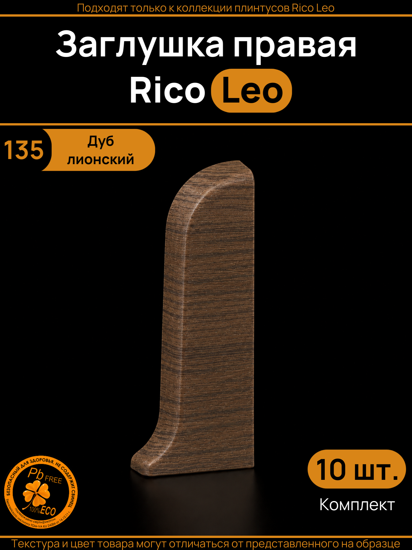 Заглушка правая для плинтуса Rico Leo Дуб лионский (135) 10 штук