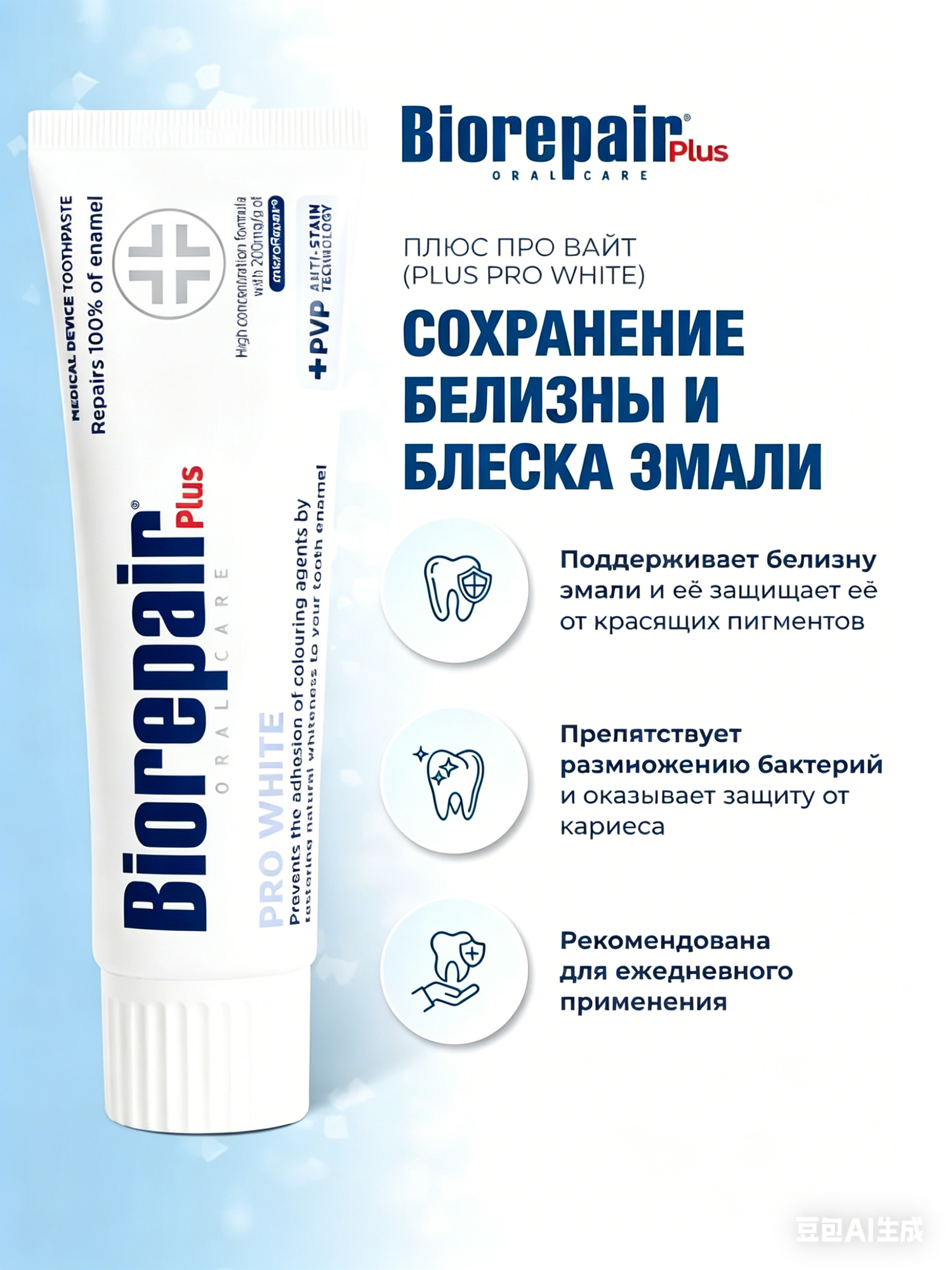 Зубная паста сохраняющая белизну Biorepair Plus Pro White, 75 мл