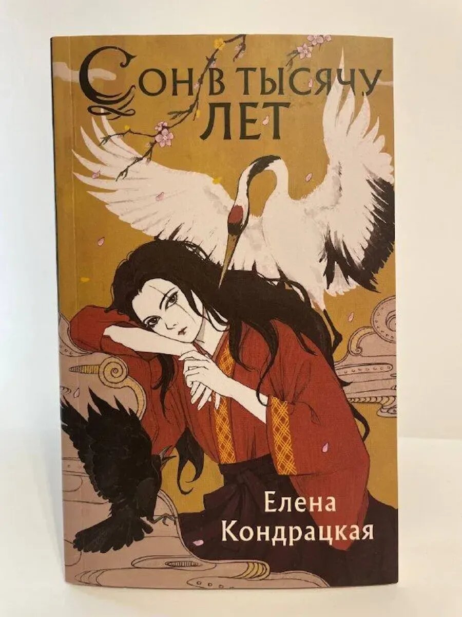 Елена Кондрацкая. Сон в тысячу лет