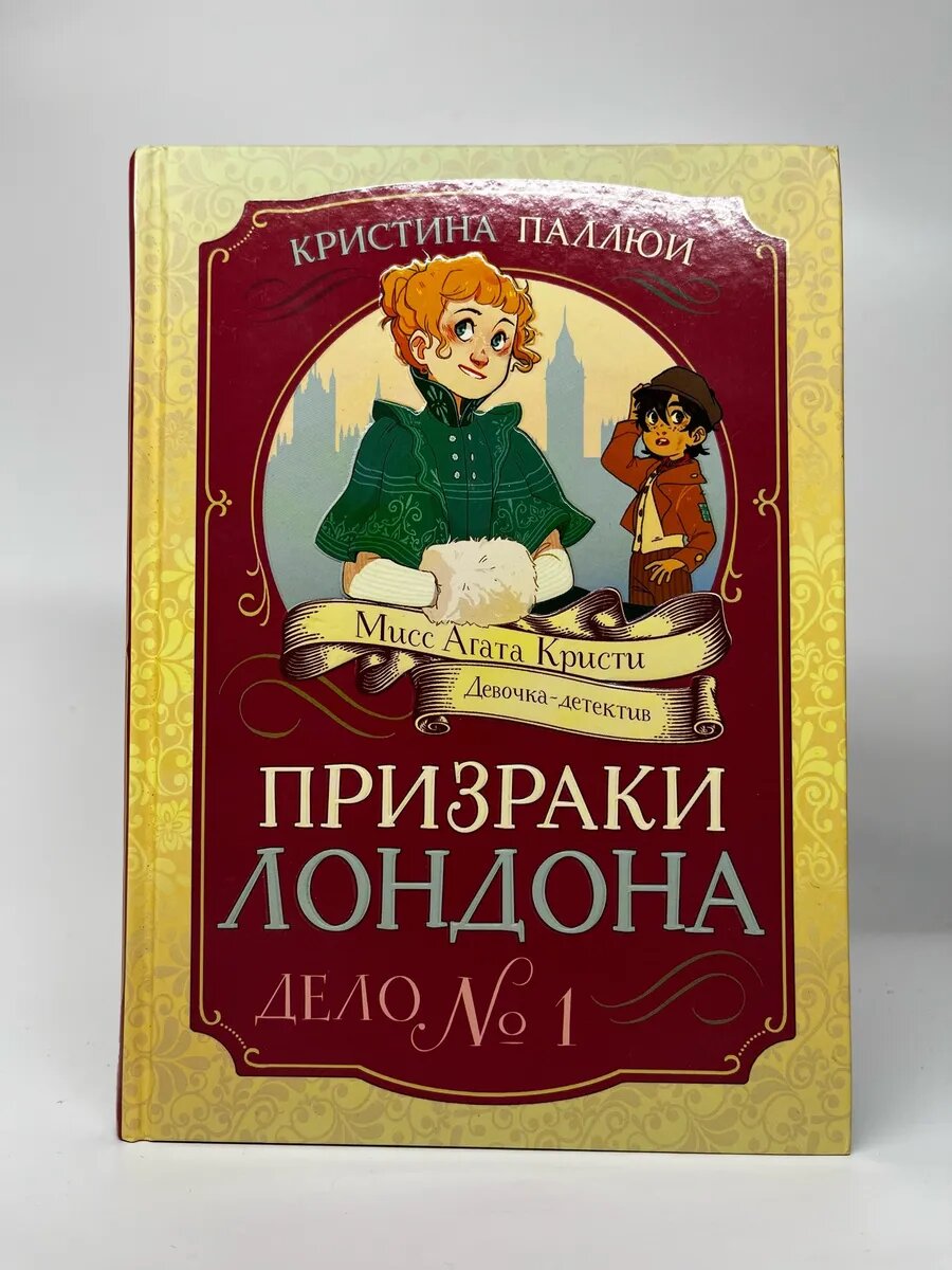 Кристина Паллюи. Призраки Лондона. Дело №1