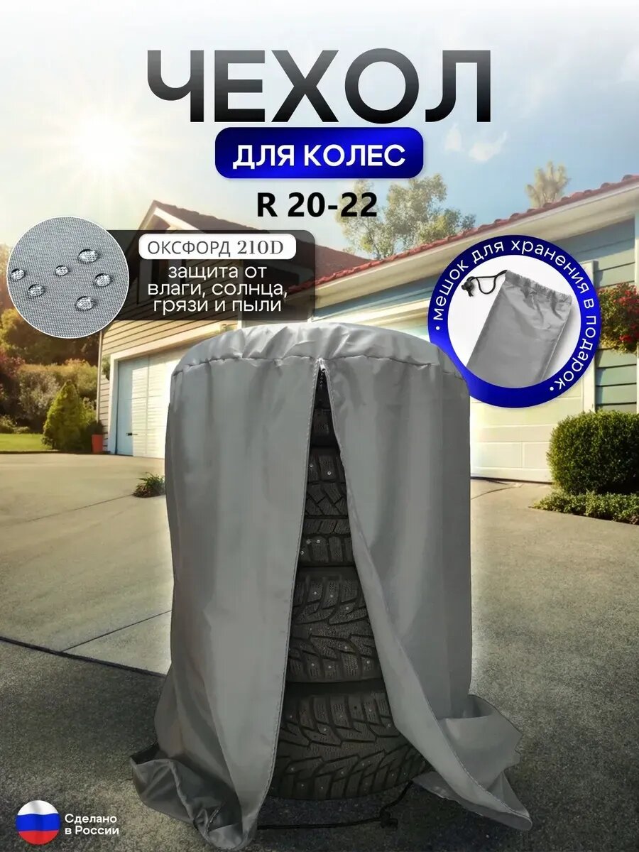 Чехол для хранения колес R 20-R 22 серый