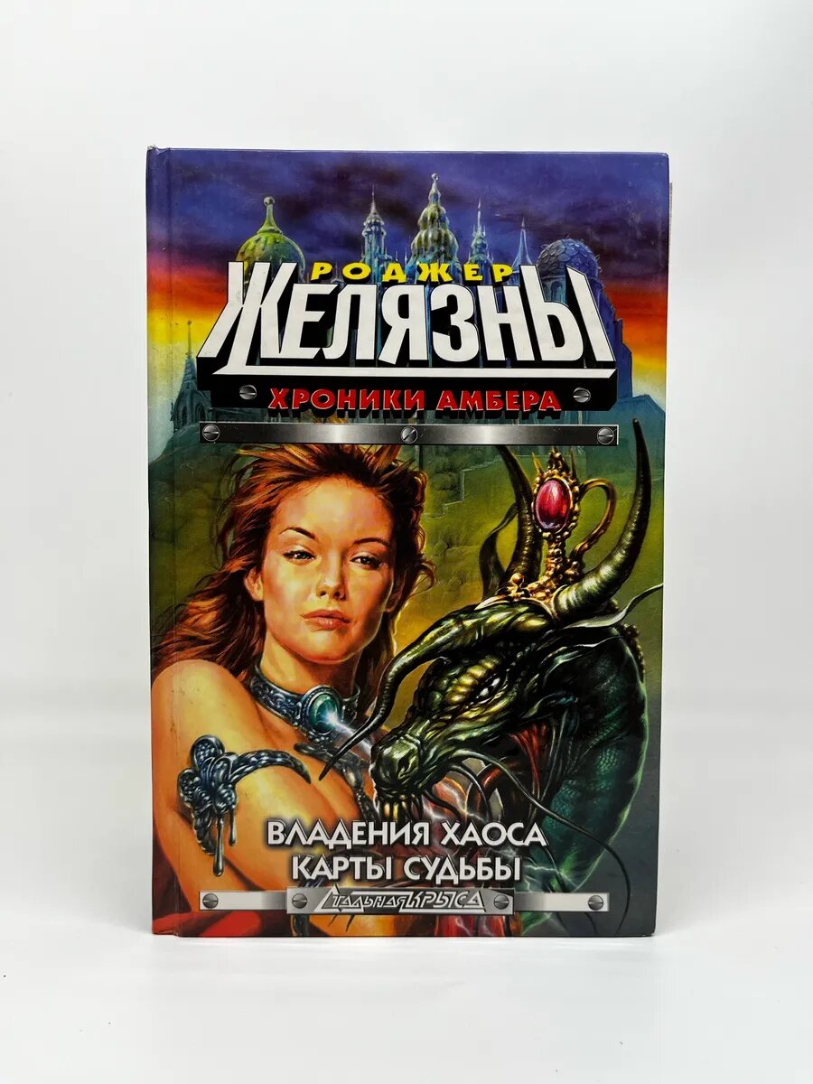 Роджер Желязны. Стальная Крыса. Хроники Амбера