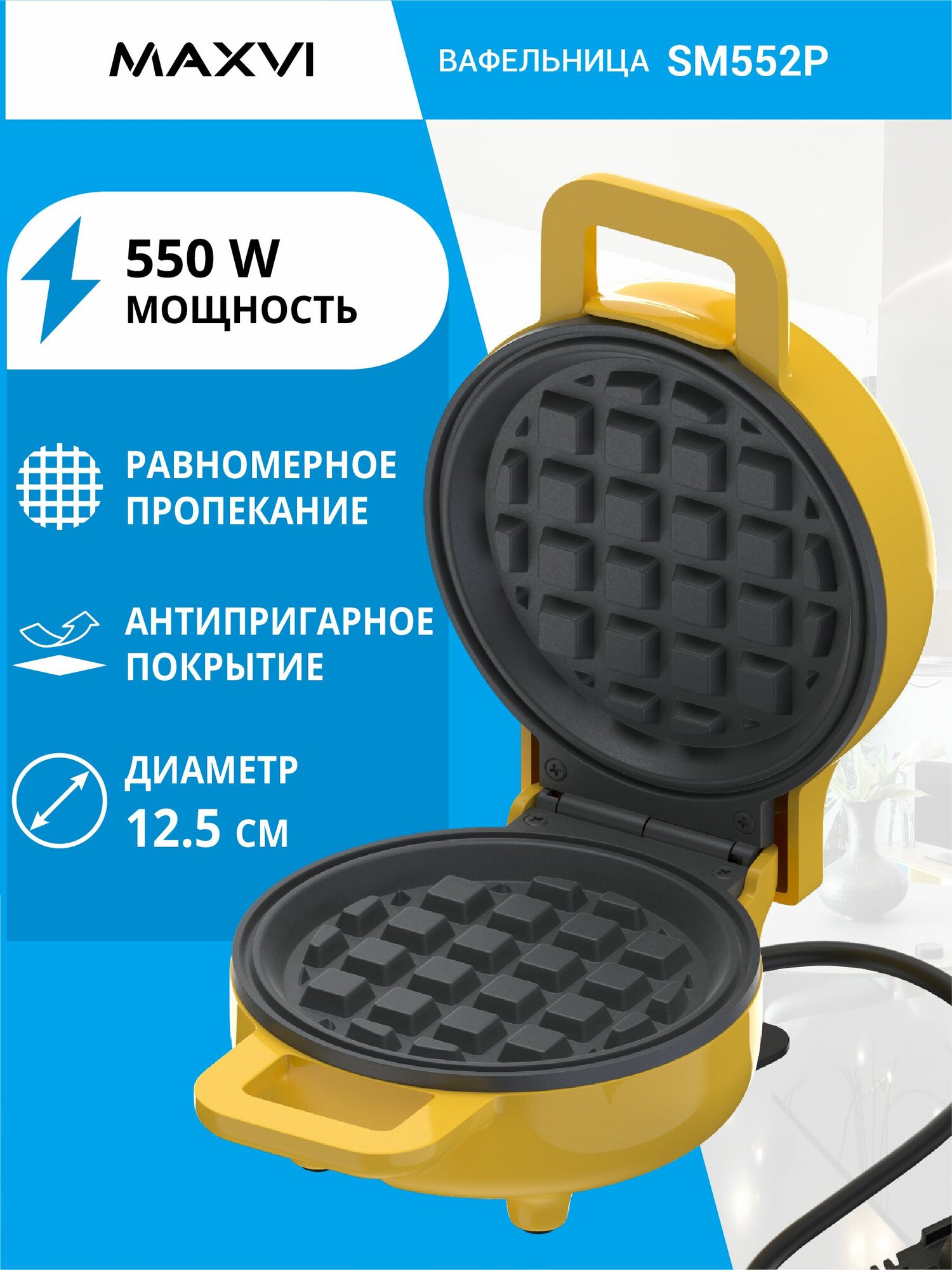 Вафельница электрическая для венских вафель мини Maxvi SM552P желтая