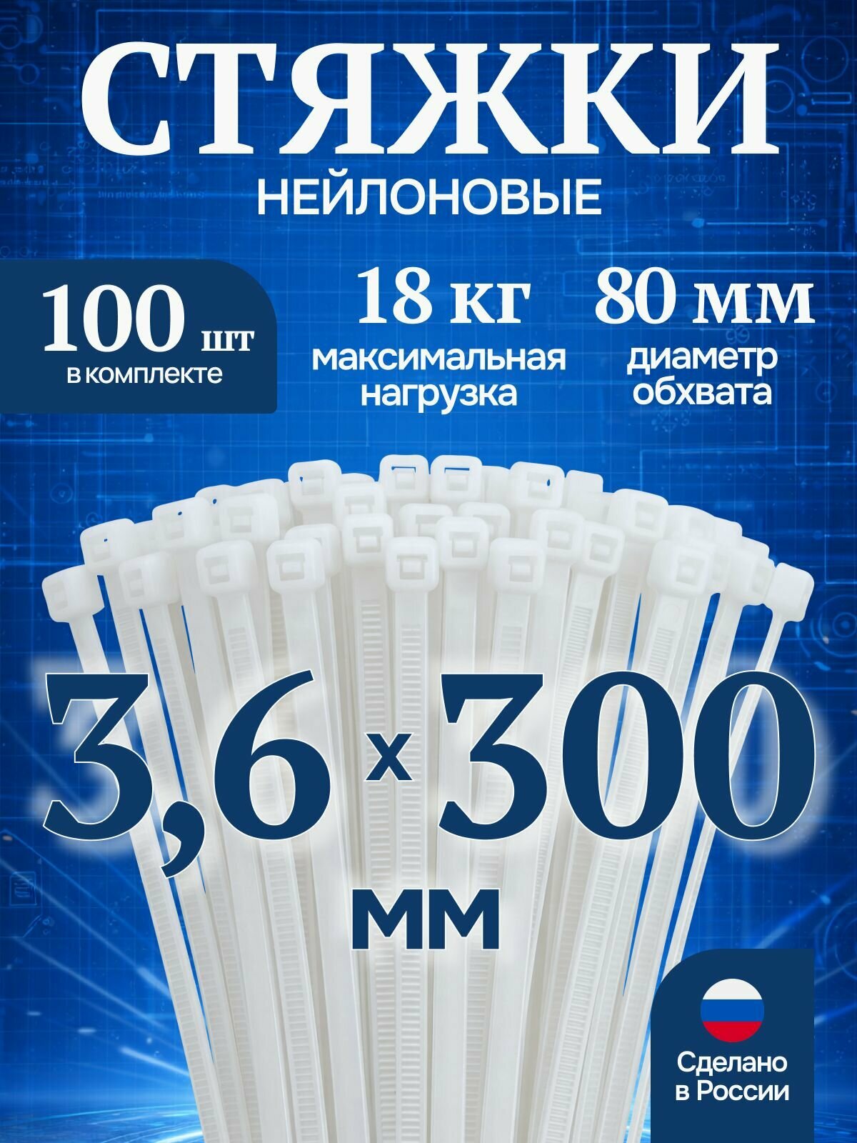 Стяжки пластиковые белые 3,6*300 мм, набор хомутов 100 штук нагрузка до 18 кг.