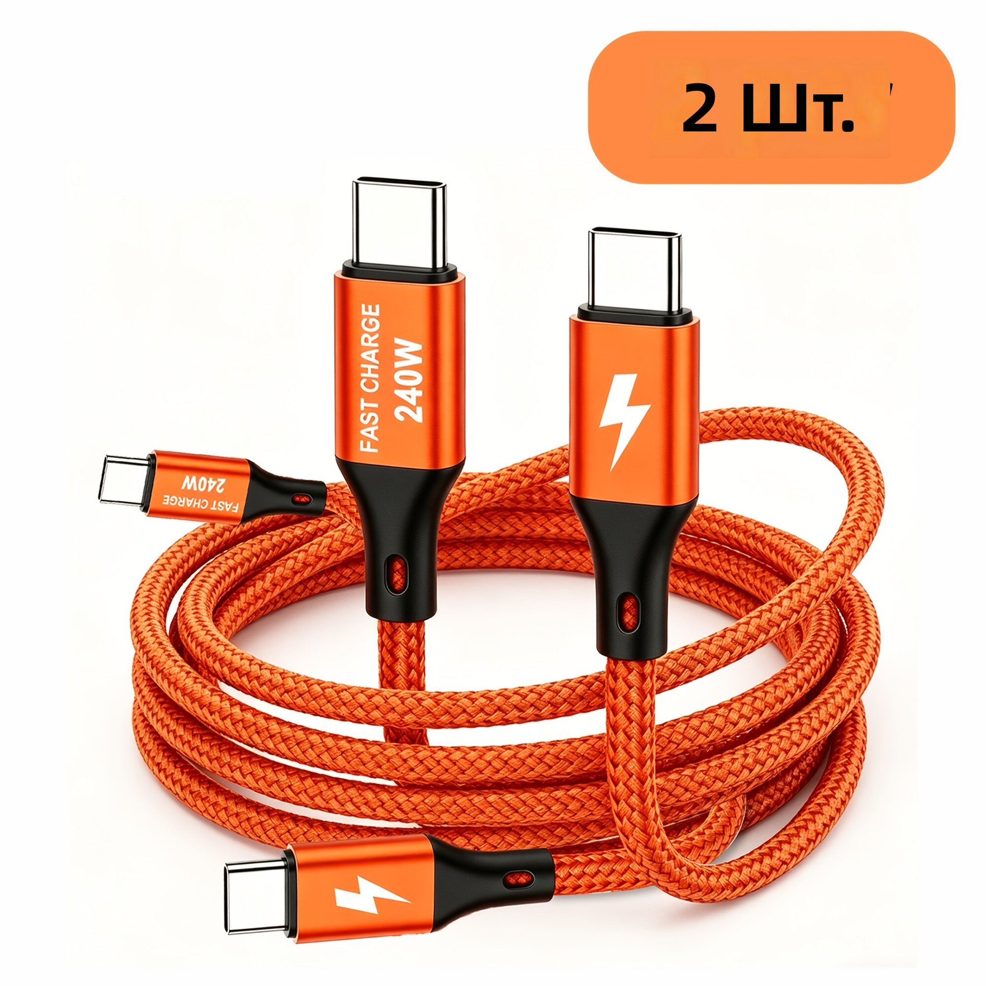 Зарядный кабель Type-C на Type-C, 240W, быстрая зарядка, нейлон, 150 см, оранжевый, 2 шт.
