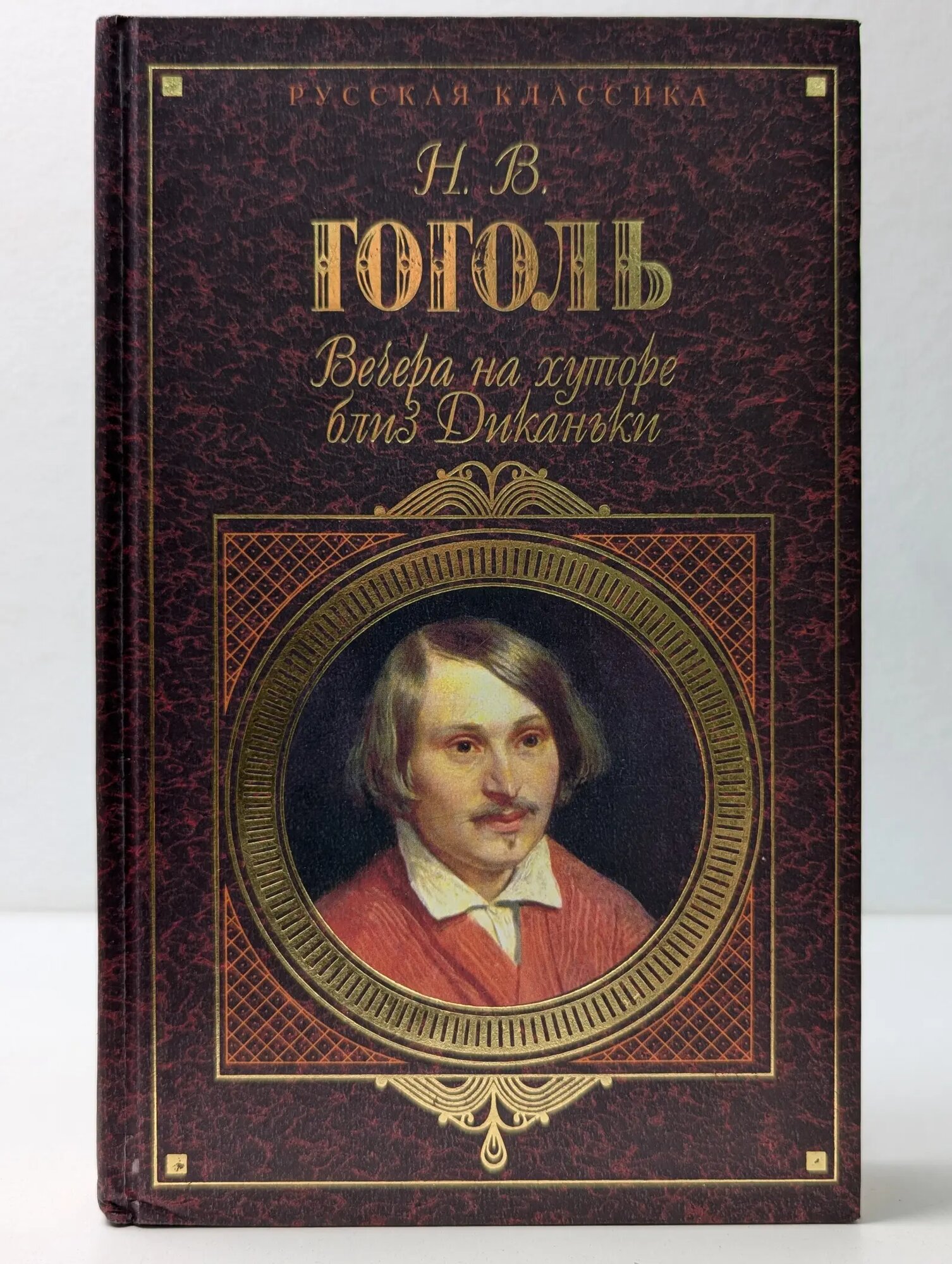 Русская классика. Вечера на хуторе близ Диканьки Гоголь Николай Васильевич 2000
