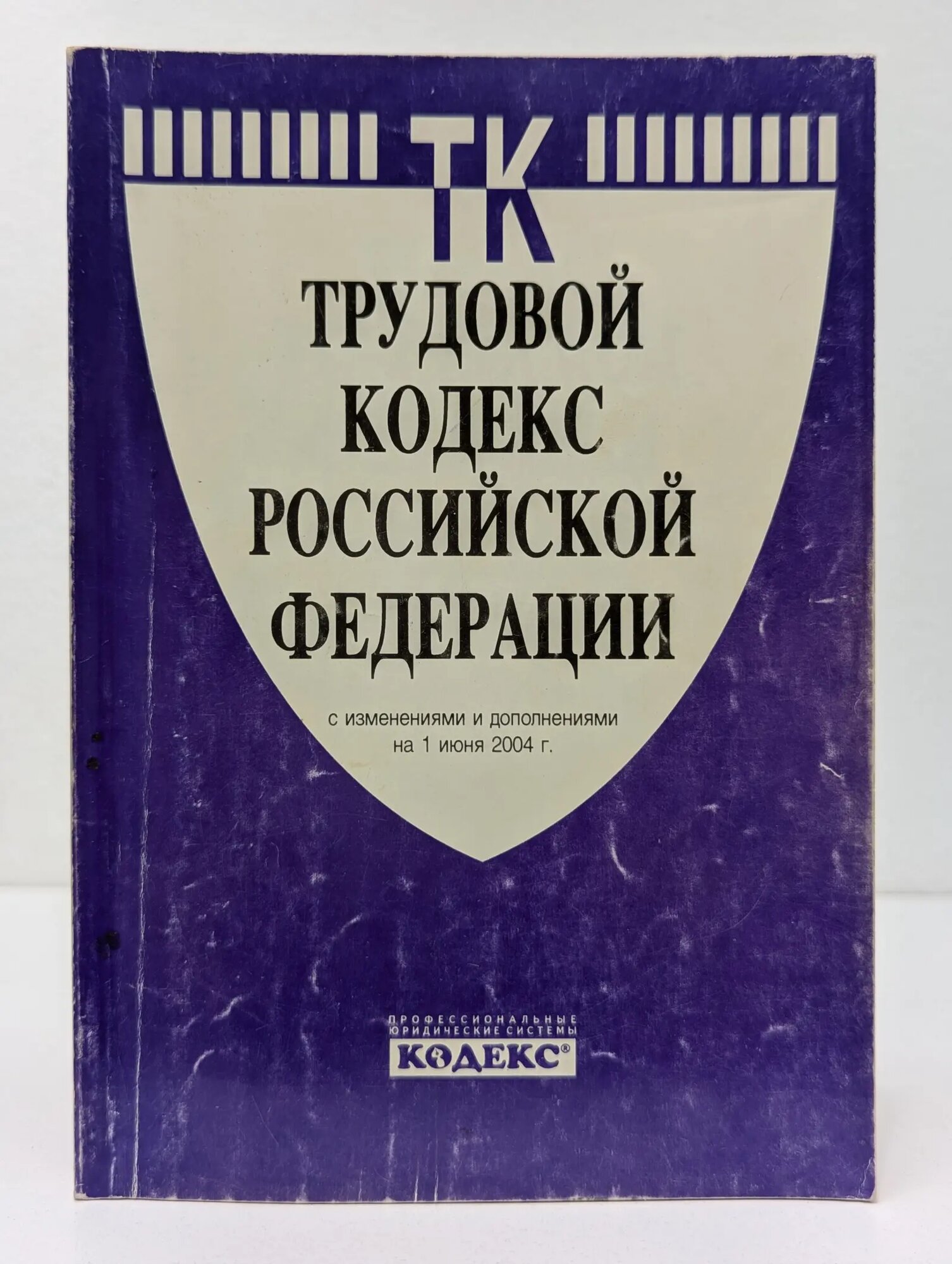 Трудовой кодекс Российской Федерации Сборник 2004