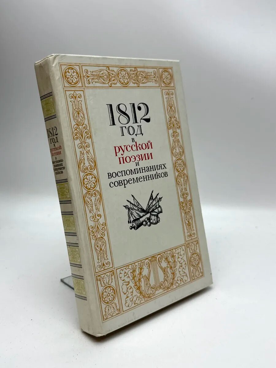 1812 год в русской поэзии и воспоминаниях современников