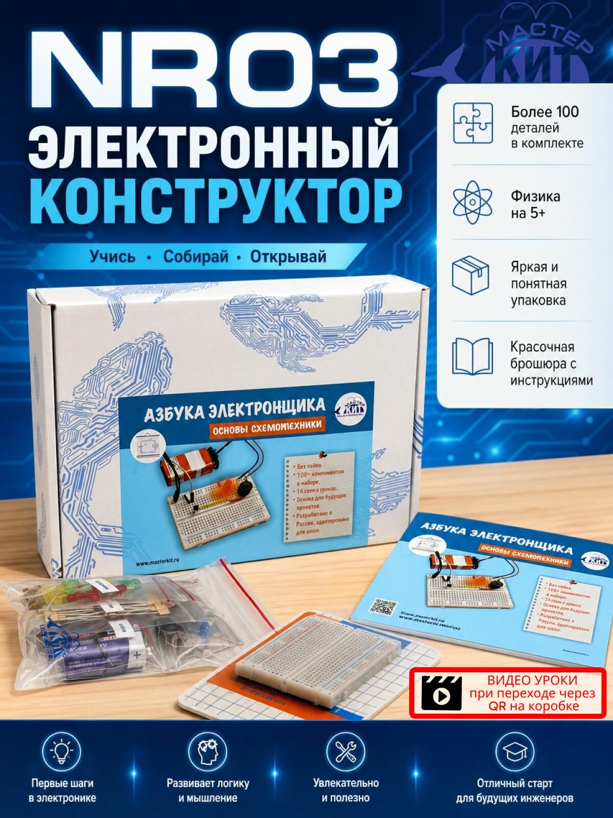 Электронный конструктор "Основы cхемотехники", электроника для начинающих, NR03 Мастер Кит