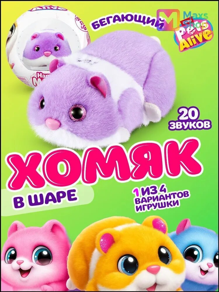 ZURU PETS ALIVE Интерактивный Хомяк. Мягкая игрушка катается и издает звуки - Шар Сюрприз. Hamstermania. Игрушки для девочек, 9543