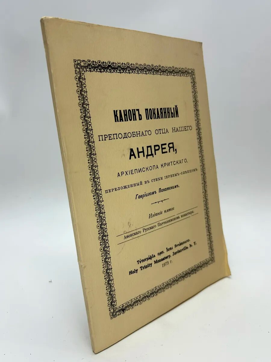 Андрей Критский. Канонъ покаянный