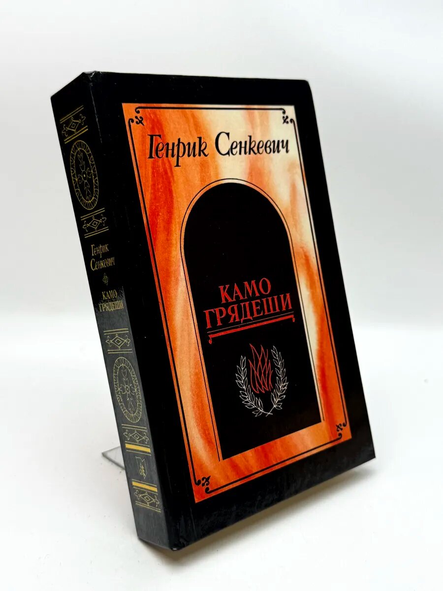 Генрик Сенкевич. Камо грядеши