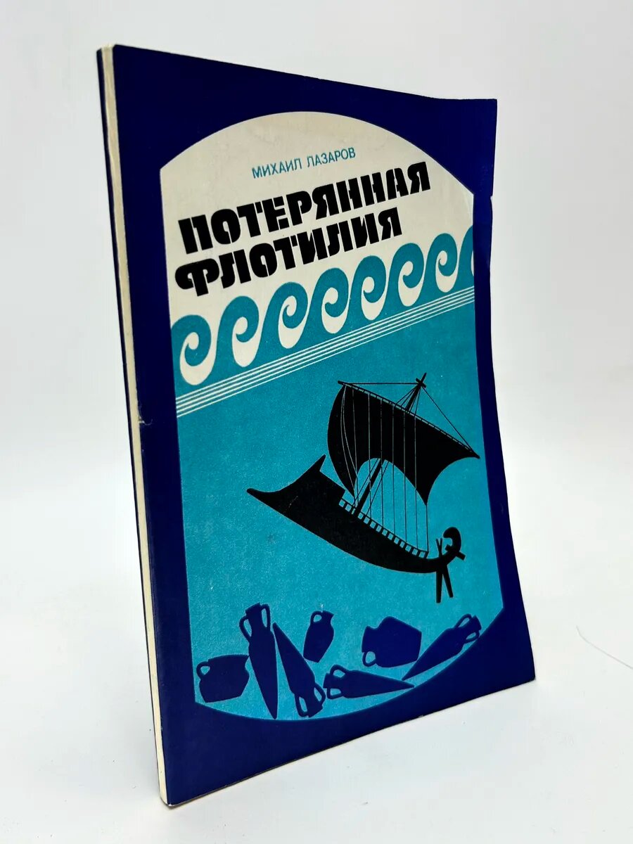 Михаил Лазаров. Потерянная флотилия