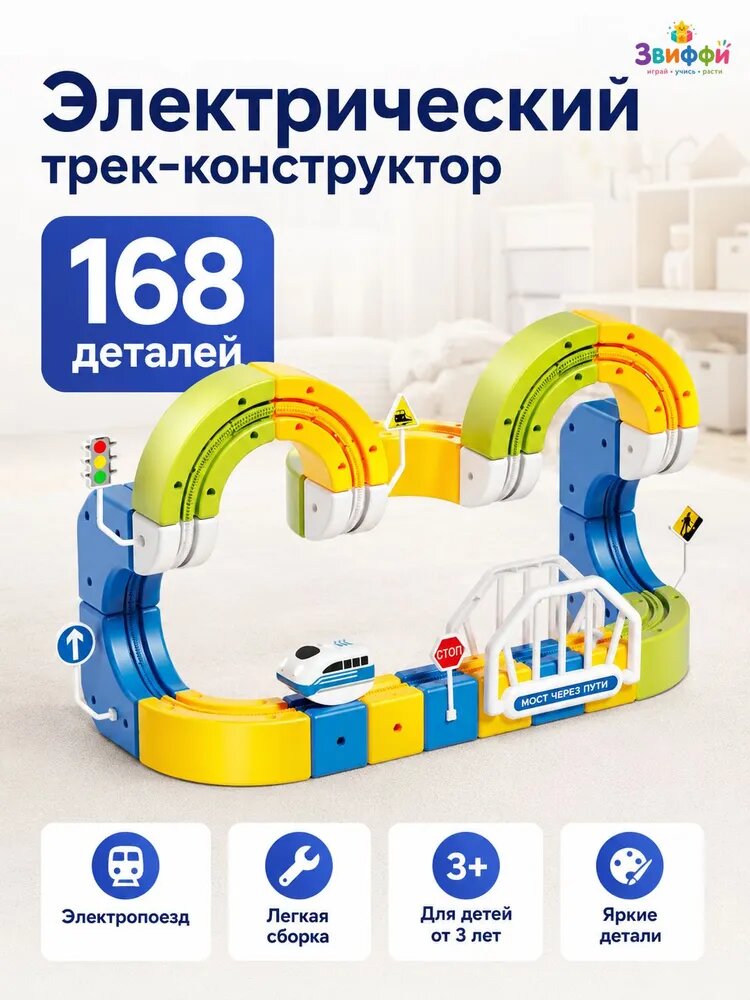 Детский электрический трек-конструктор 168 деталей с 1 машинкой-поездом, игровой автотрек с мостом и знаками для детей 3+