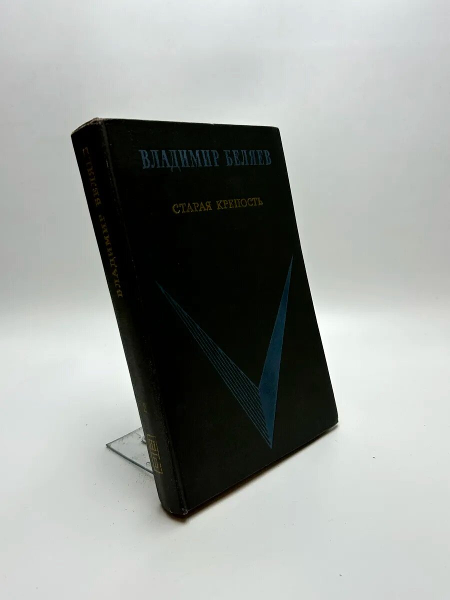 Владимир Павлович Беляев. Старая крепость