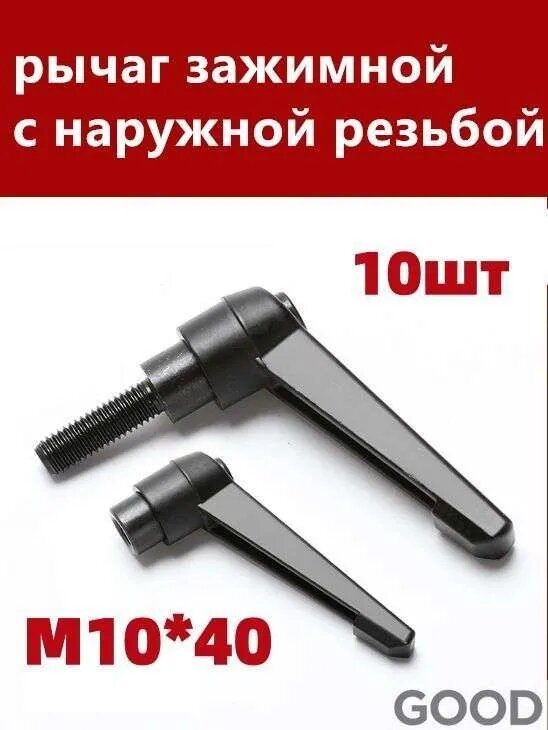 Комплект рычаг зажимных М10*40 с наружной резьбой, 10 шт