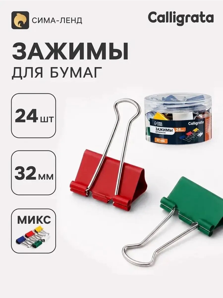 Цветные зажимы для бумаг 32 мм, набор 24 шт.