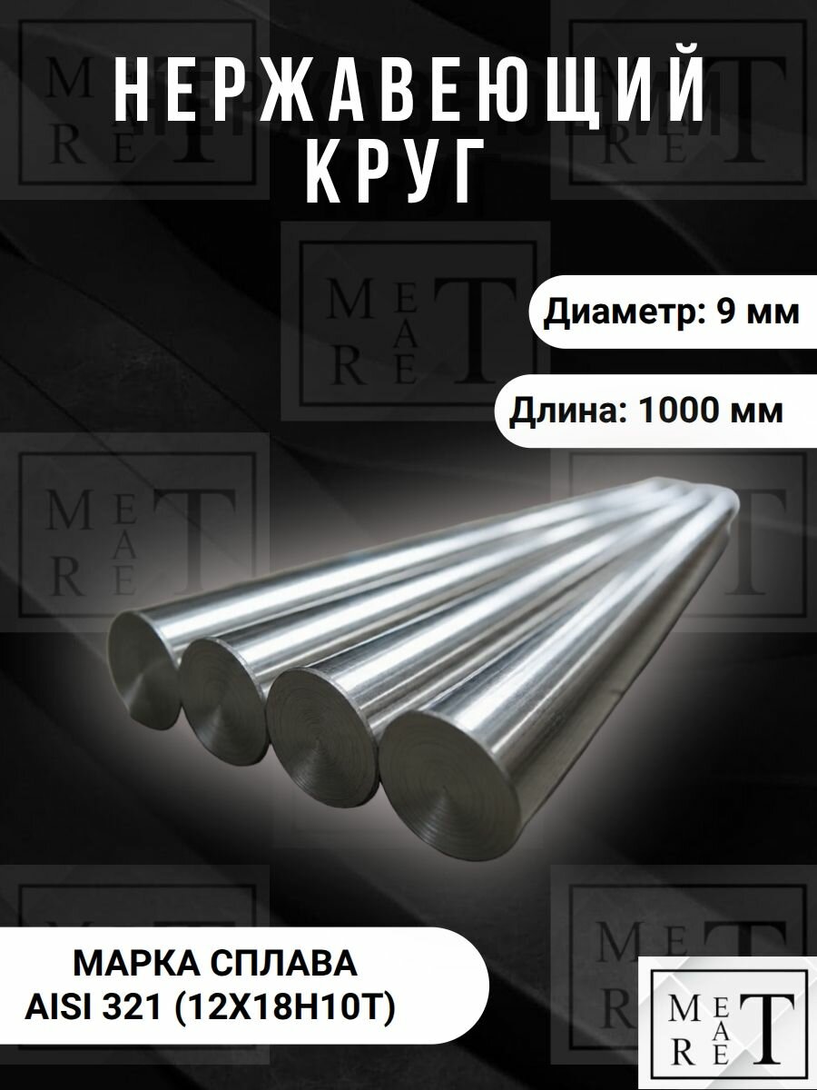 Пруток (круг) нержавейка, AISI 321 (12Х18Н10Т), диаметр 9мм, длина 1000мм