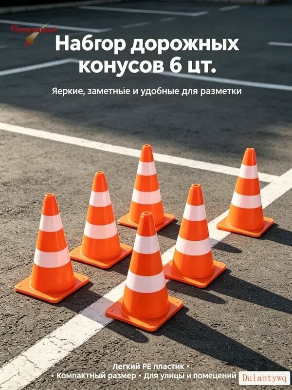 Конус дорожный, 6 шт. дорожный сигнальный ограждение