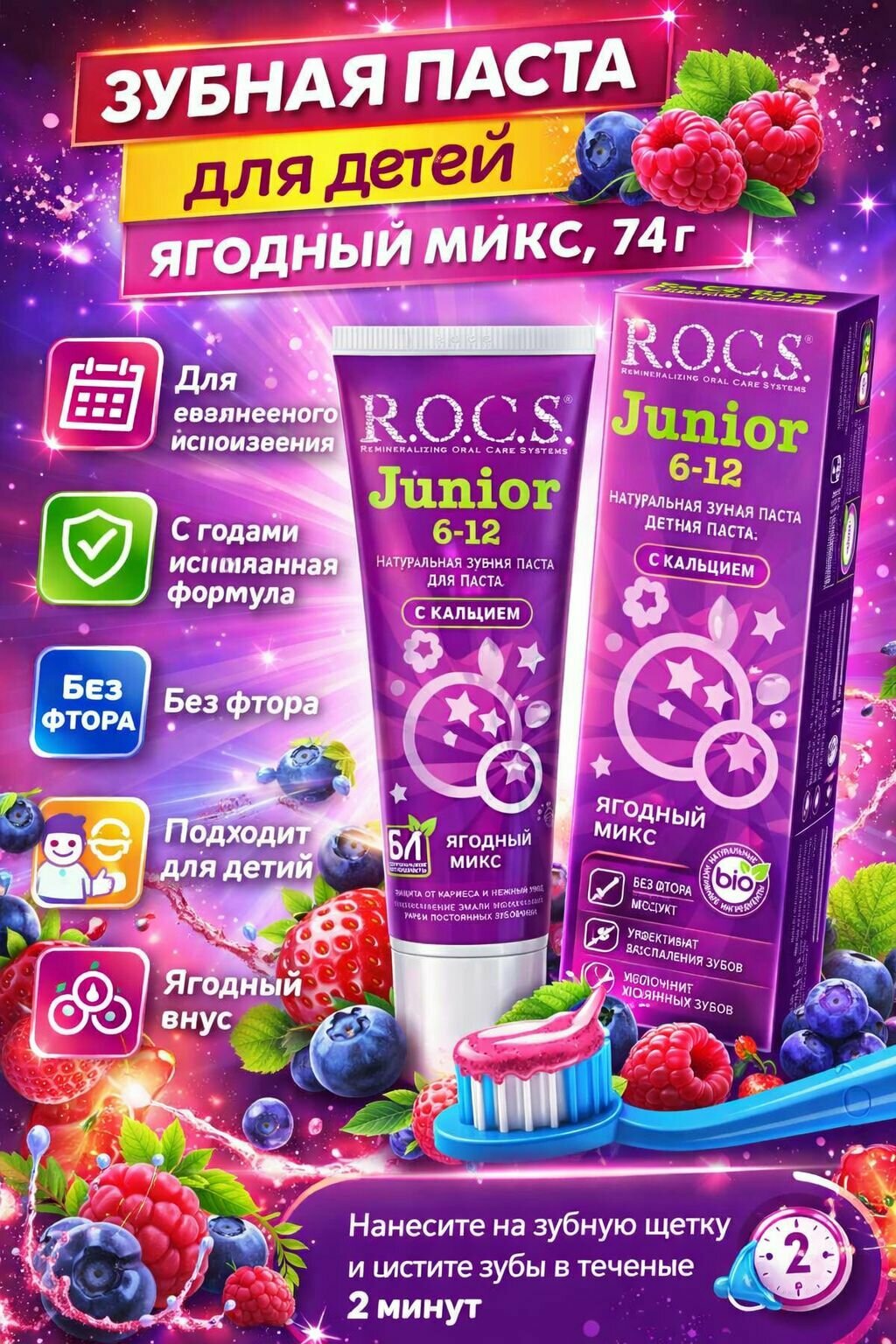 Зубная паста R.O.C.S. Ягодный микс, 74г