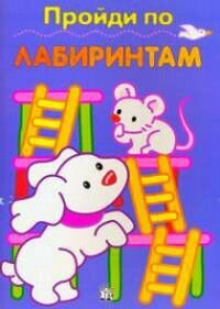 Пройди по лабиринтам