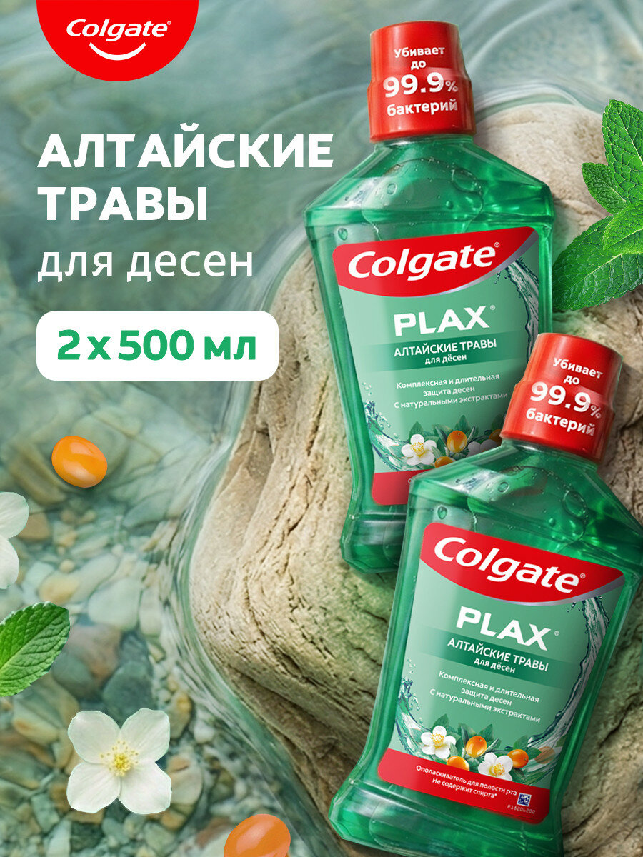 Ополаскиватель для полости рта Colgate Plax Алтайские Травы для десен, 500 мл 2 шт