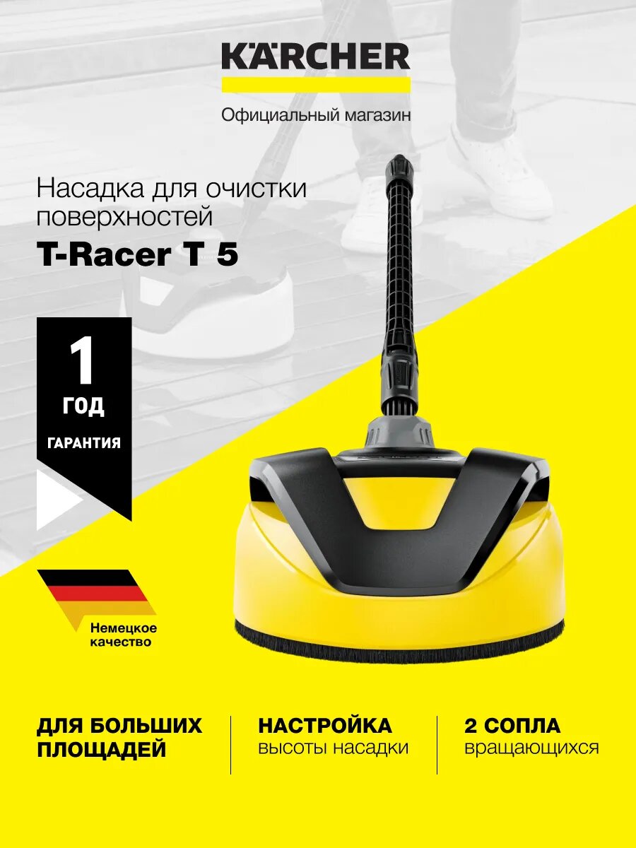 Приспособление для очистки поверхностей Керхер T-Racer T 5 (2.644-084.0)