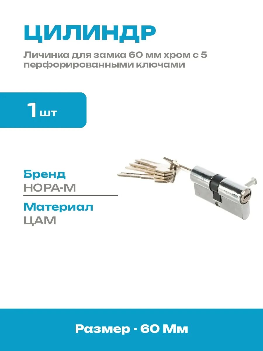 Цилиндровый механизм 30x30 хром 5 перфорированных ключей ЦАМ