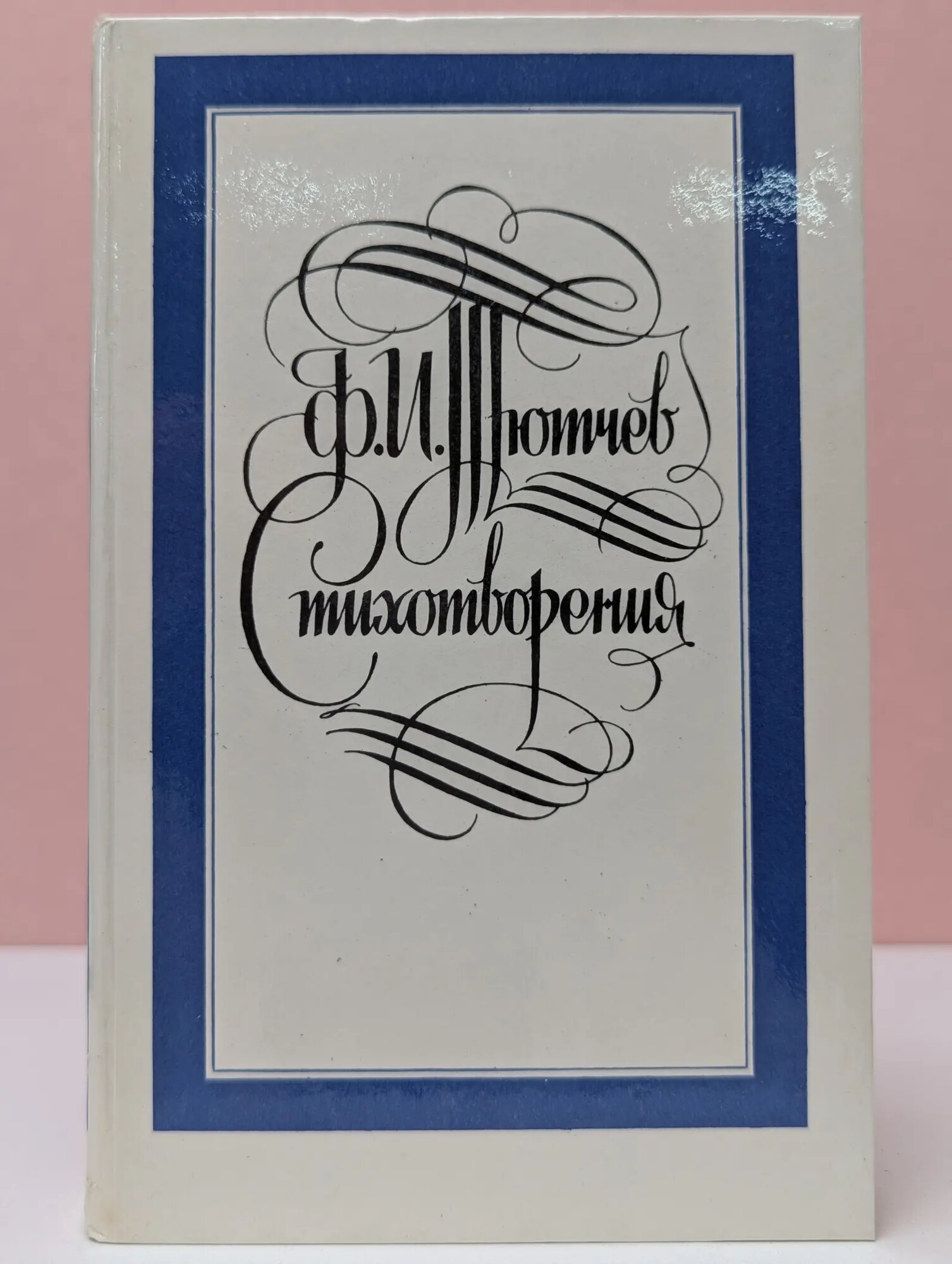 Федор Тютчев. Стихотворения Тютчев Федор Иванович 1986