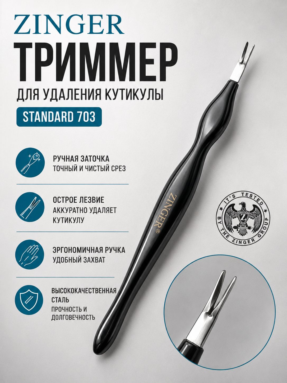 Zinger триммер для удаления кутикулы Standard 703 ручная заточка