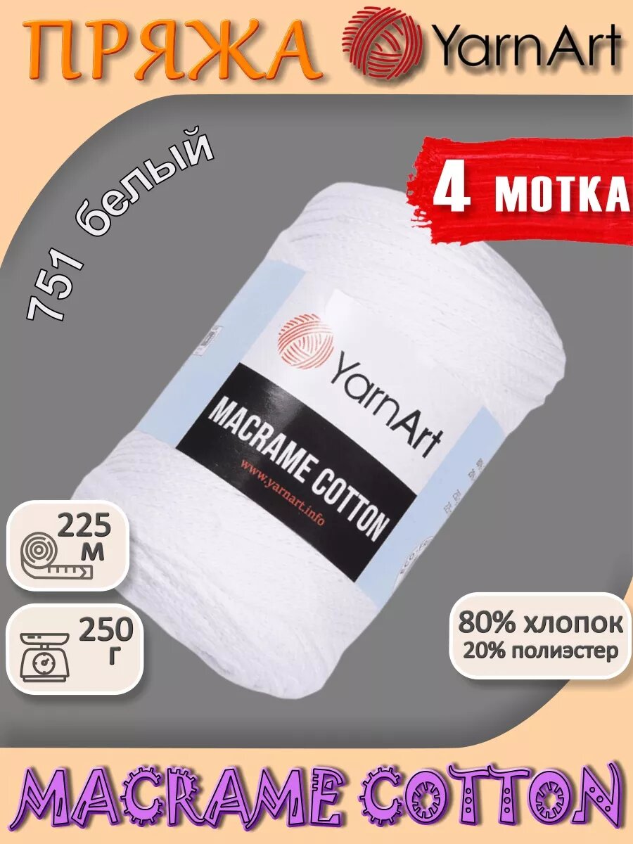Пряжа ЯрнАрт Макраме Коттон хлопок цвет 751 белый 4 шт