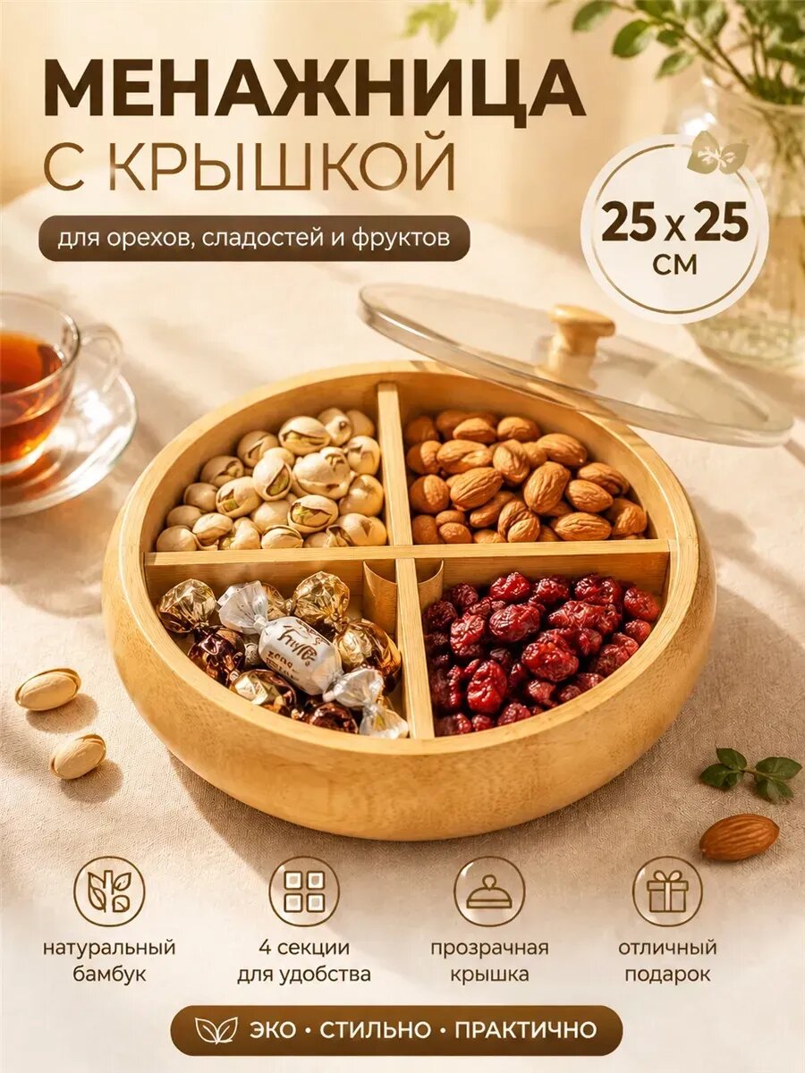 Менажница деревянная с крышкой