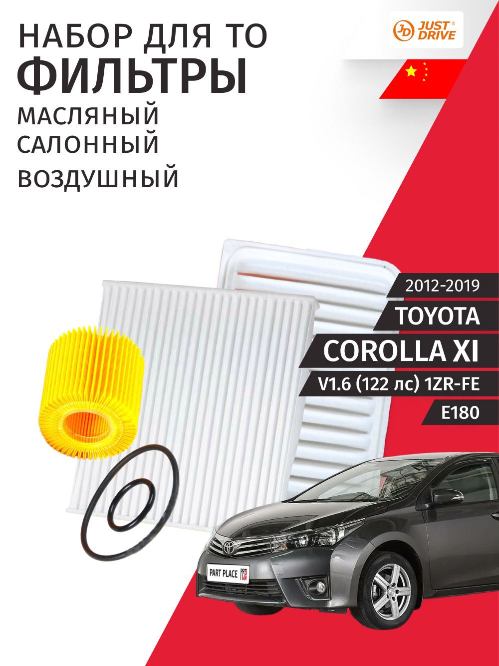 Набор для ТО 2 Toyota Corolla (11) E180 V1.6 122лс 1ZR-FE 2012 - 2019, Комплект 3 шт Just Drive