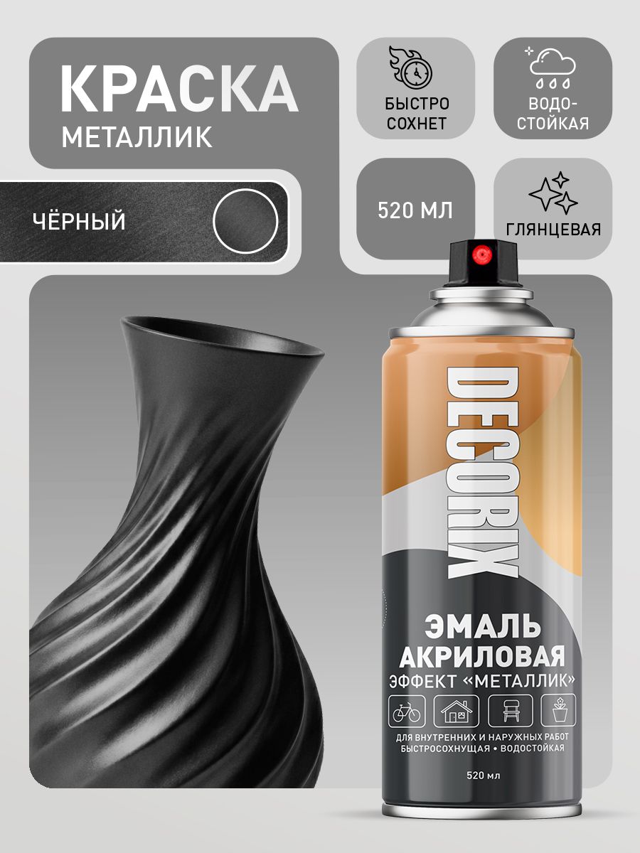 Краска металлик черный в баллончике DECORIX - аэрозольная акриловая эмаль для любых поверхностей 520 мл глянцевая