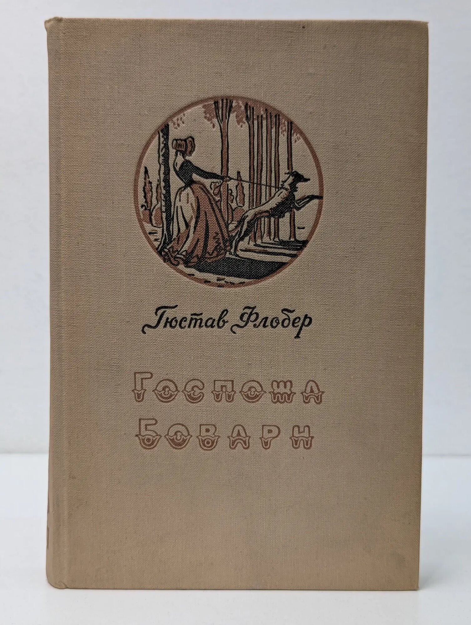 Госпожа Бовари Флобер Гюстав 1958