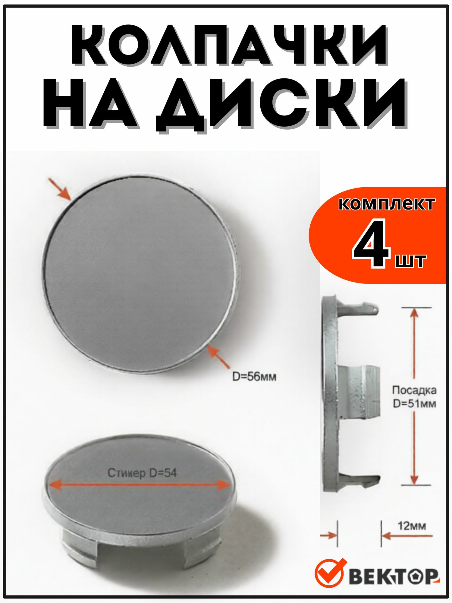 Колпачки на литые диски CK2A "вектор" (комплект 4 шт.)