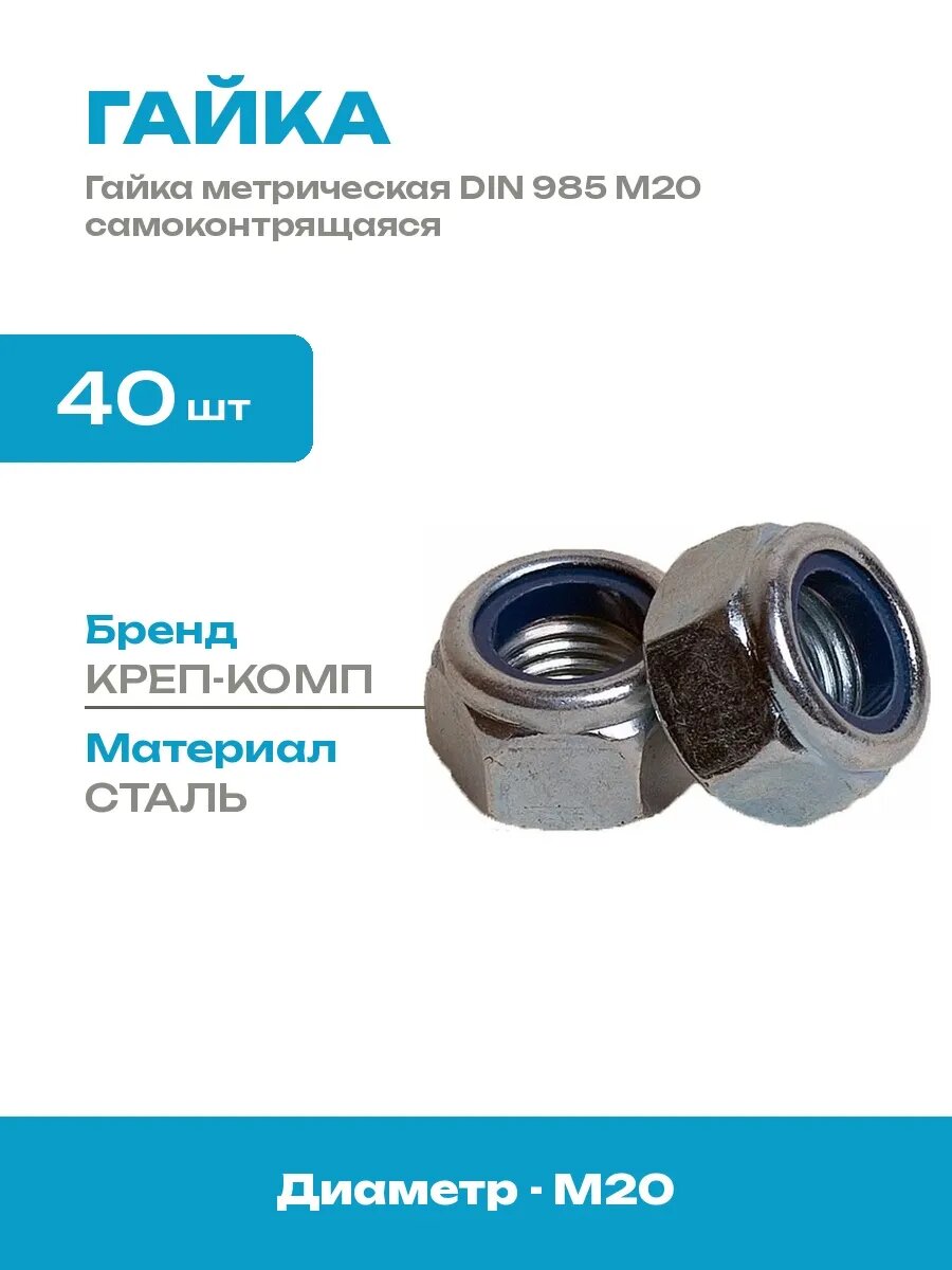 Гайка с нейлоновым кольцом М20 оцинкованная 40 штук набор