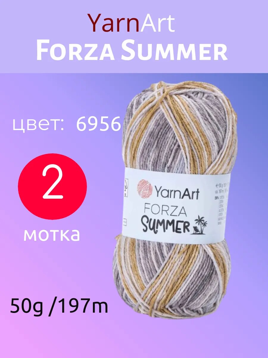 Пряжа YarnArt Forza Summer / Ярнарт Форза Саммер / для вязания, хлопок / цвет 6956 / 2 мотка
