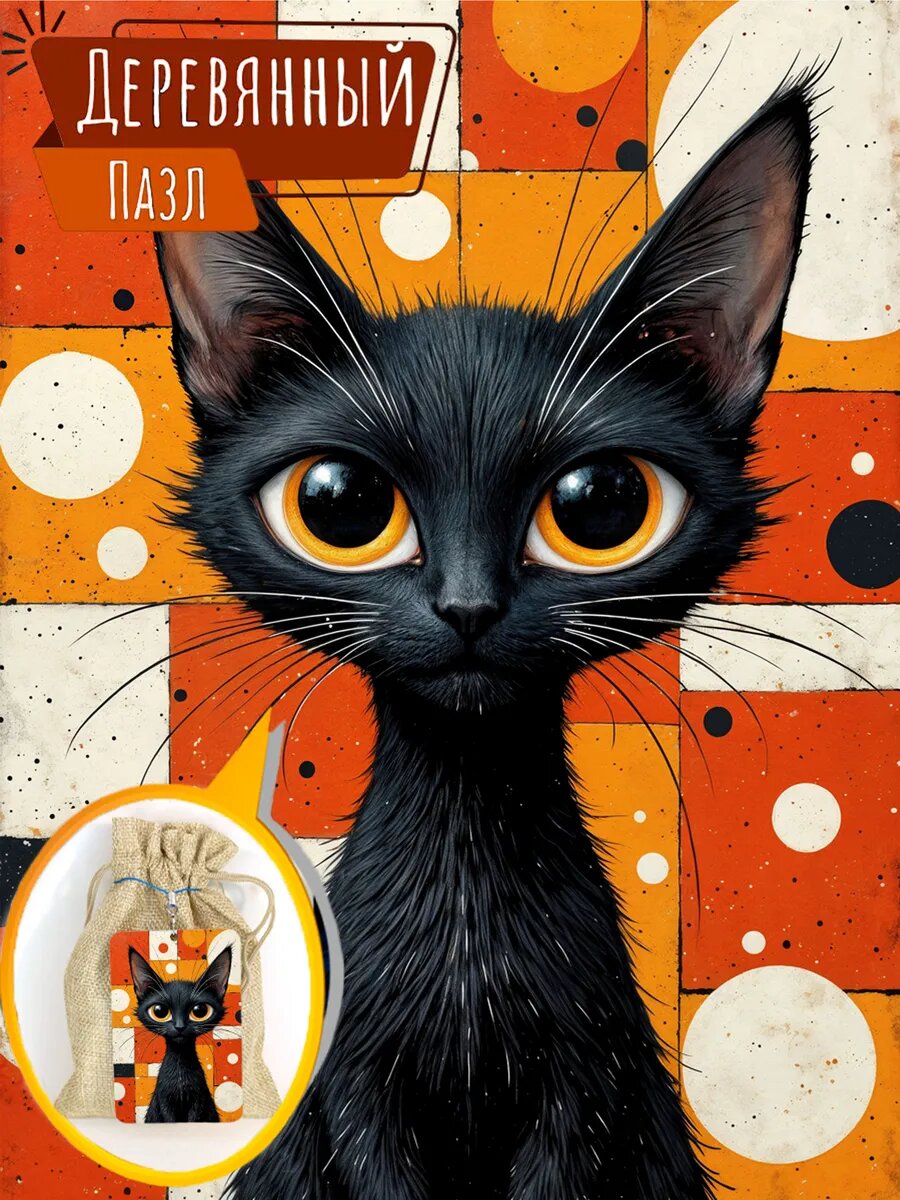 Деревянные пазлы кошка арт