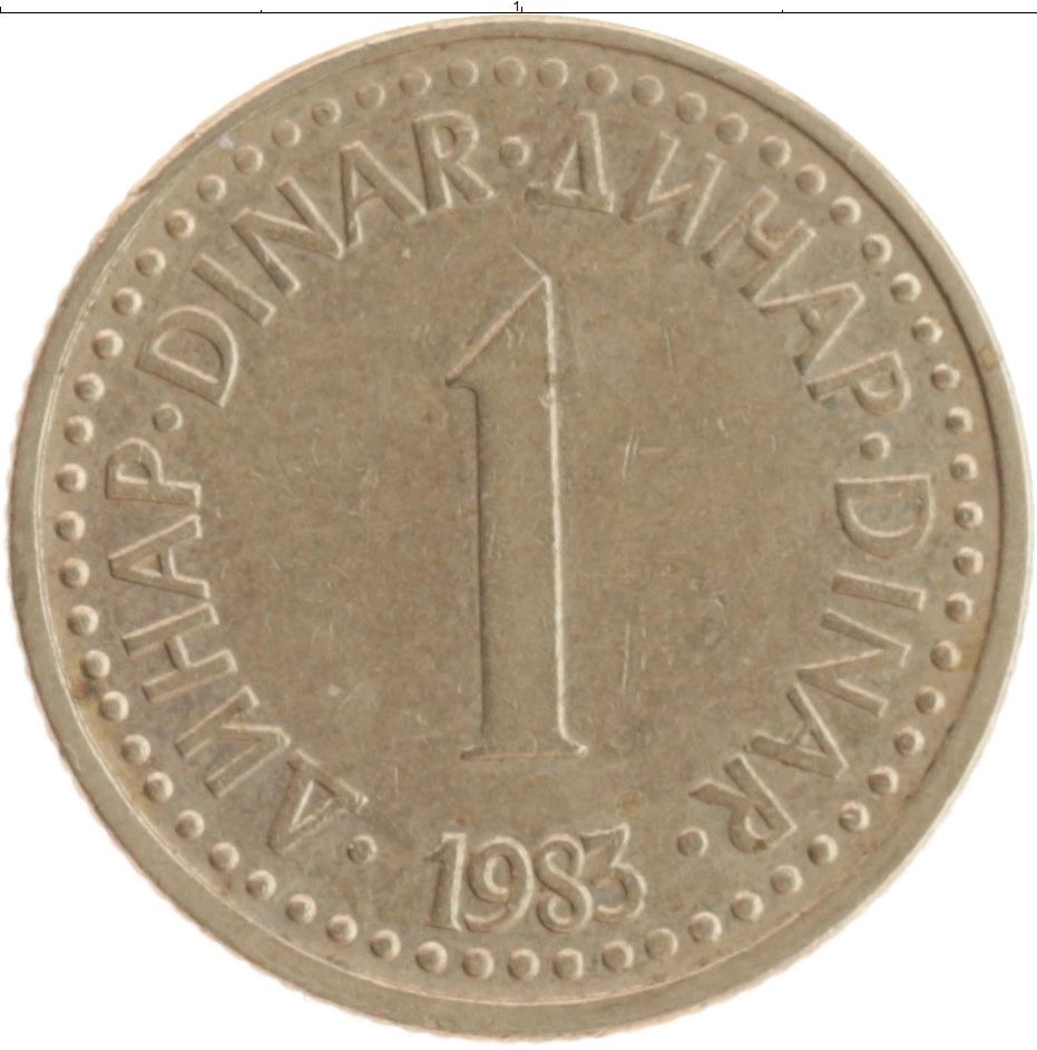 Монета Югославия 1 динар 1983, коллекционная
