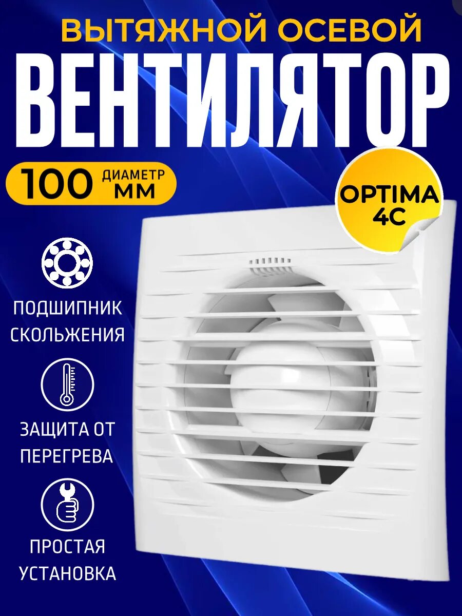Вентилятор вытяжной OPTIMA 4С с обратным клапаном 100мм