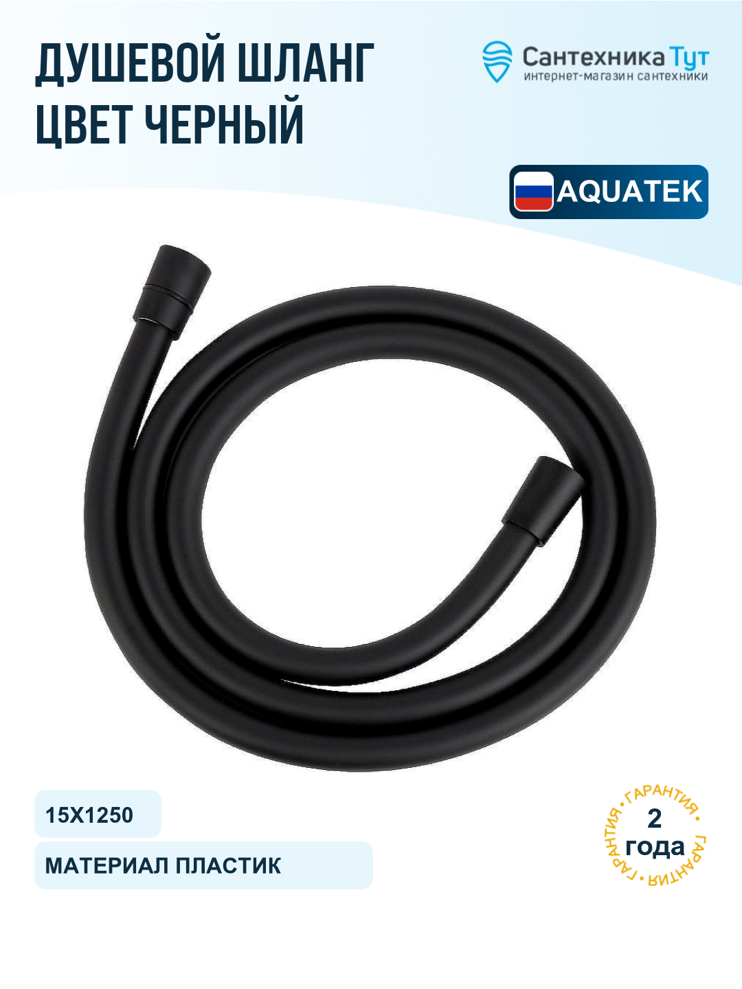 Шланг для душа Aquatek AQ2110MB черный матовый, 125 см, пластиковая оболочка