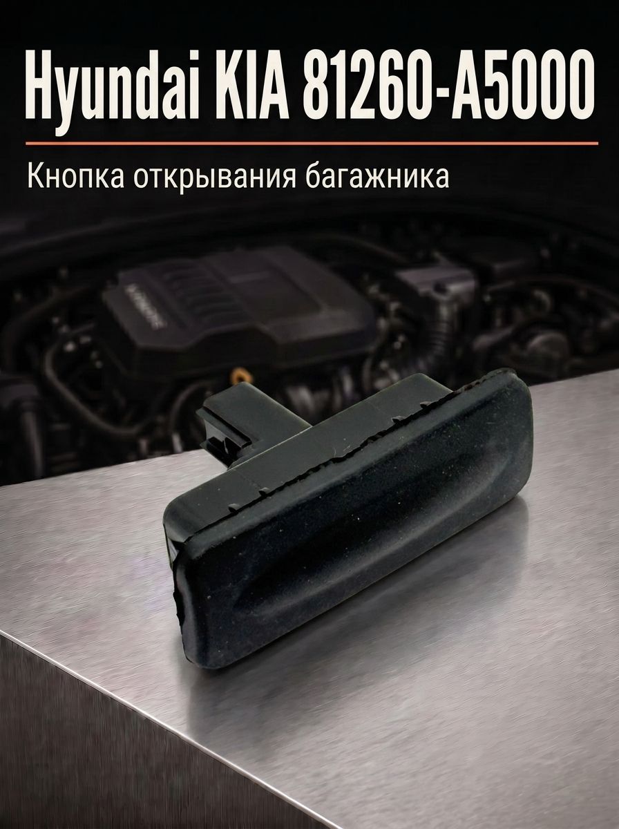 Кнопка открывания багажника HYUNDAI / KIA 81260-A5000 / 81260A5000