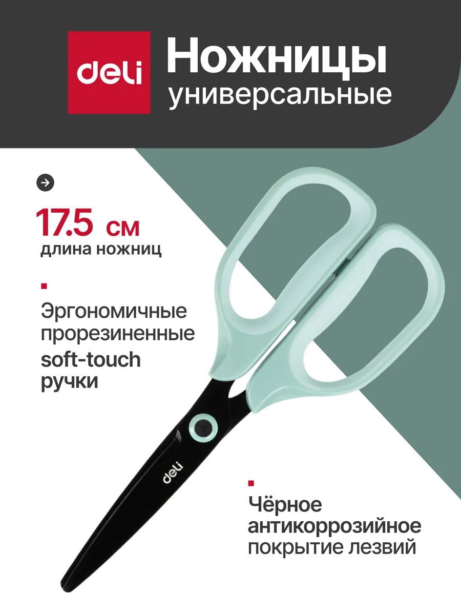 Deli Ножницы канцелярские универсальные 13,5см