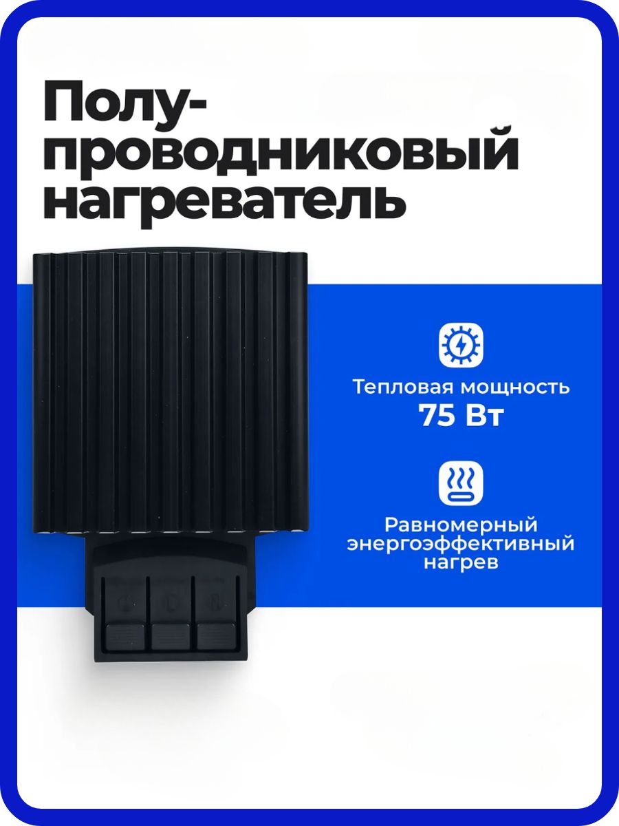 Нагреватель для электротехнических шкафов LINKWELL ELECTRIC HG140-75W (75 Вт, монтаж на DIN рейку)