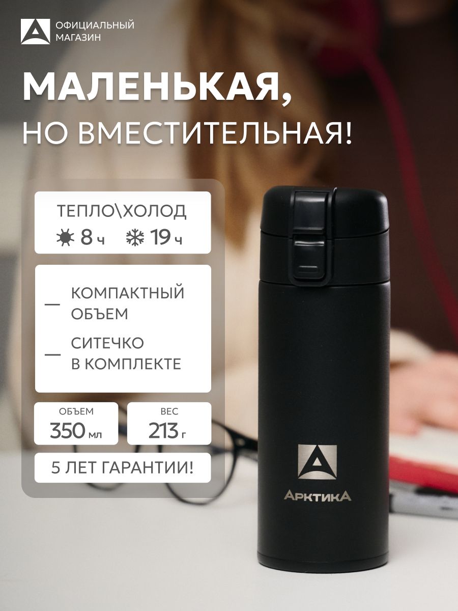 Термокружка для кофе автомобильная с ситечком 350 мл Арктика, черный