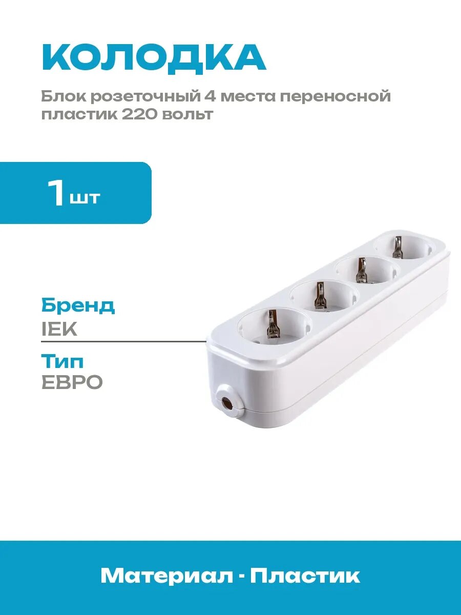 Колодка розеточная 4 места электрическая для удлинителя