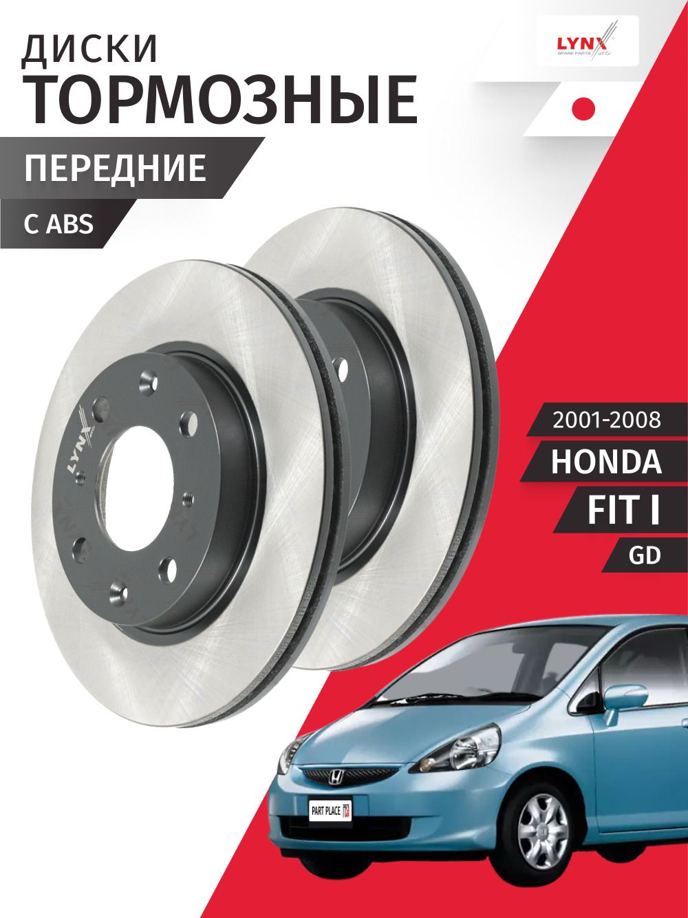 Диски тормозные передние 231мм Honda Fit (1) GD 2001 - 2008, Комплект 2 шт LYNXauto
