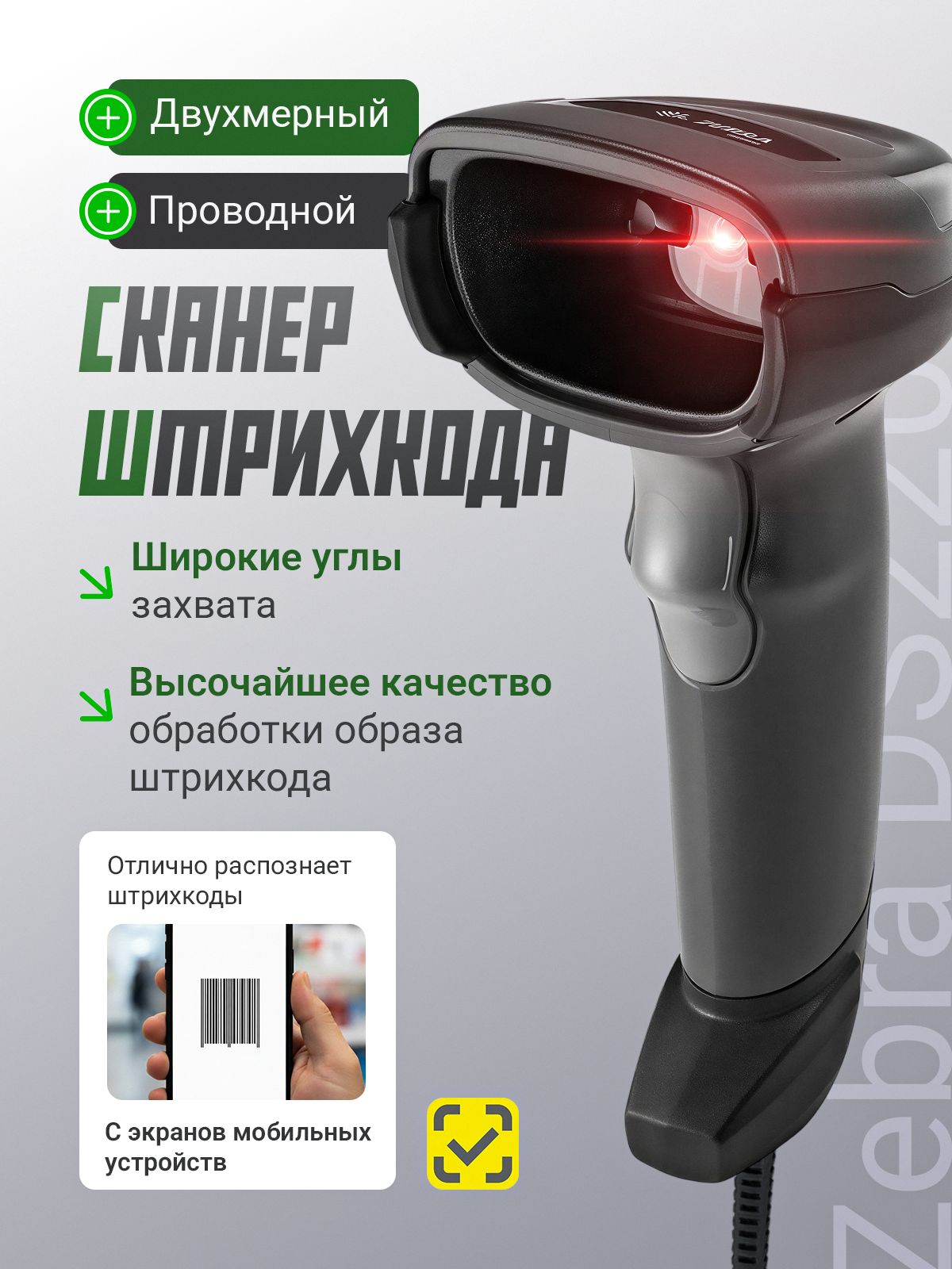 Проводной двухмерный сканер штрих-кода Zebra DS2208 2D