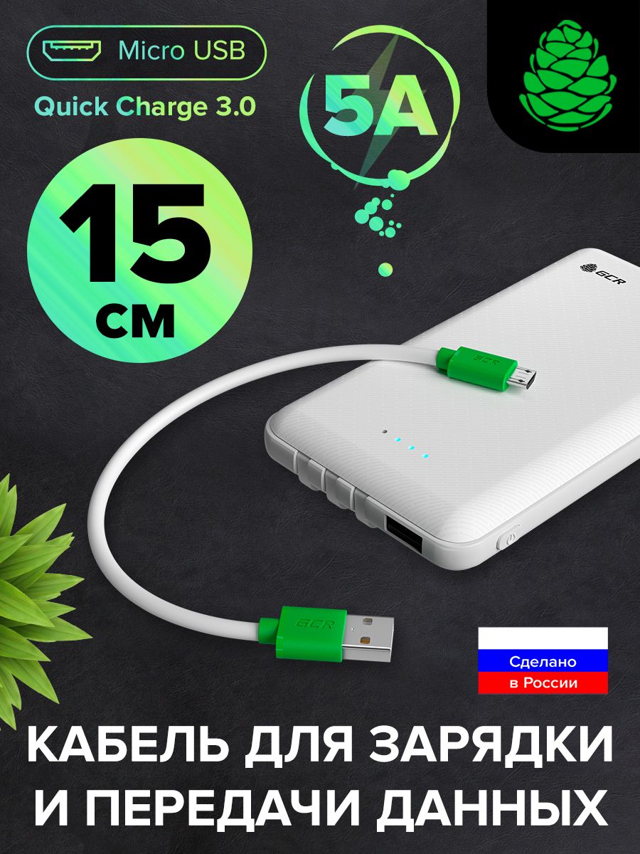 Короткий Микро юсб кабель GCR 15 см 5А QC 3.0 белый провод для зарядки телефона Micro USB